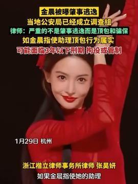 金晨被曝肇事逃逸,当地公安局已经成立调查组。律师:严重的不是交通肇事逃逸而是顶包和骗保,如果金晨指使助理顶包行为属实,可能面临3年以下刑期 拘役或管制。#金晨