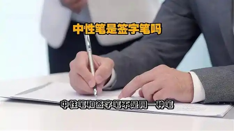 中性笔是签字笔吗