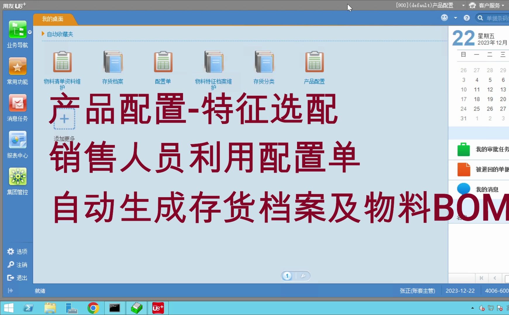 ...特征选配-销售业务员利用产品配置单自动生成存货档案及物料清单bom