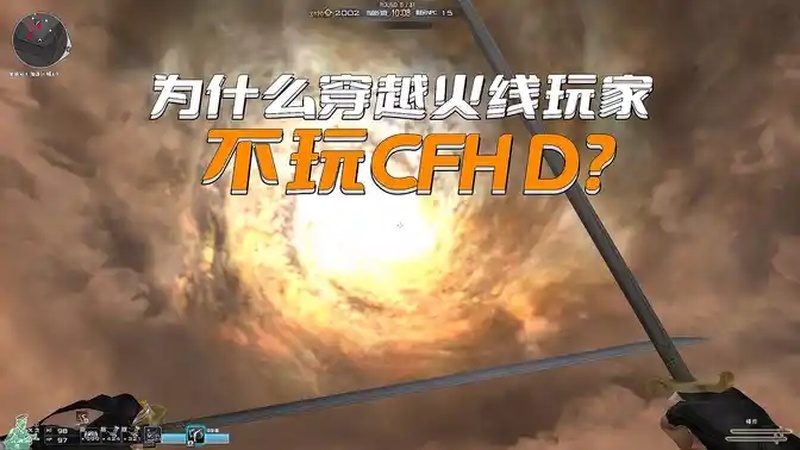 为什么CF玩家都不爱玩CFHD?不是内容不丰富,是没有情怀加成