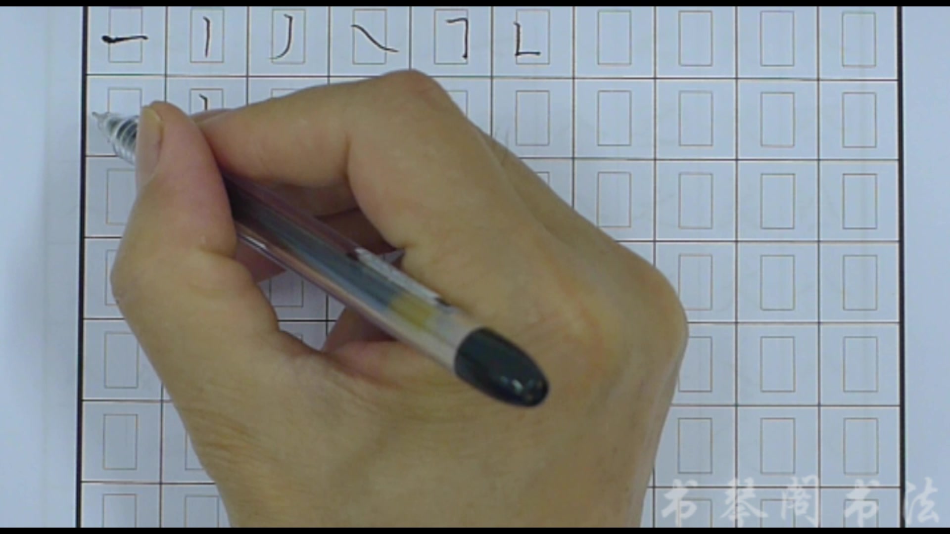 书琴阁硬笔书法教学 刘老师教你怎么写字(初级1)