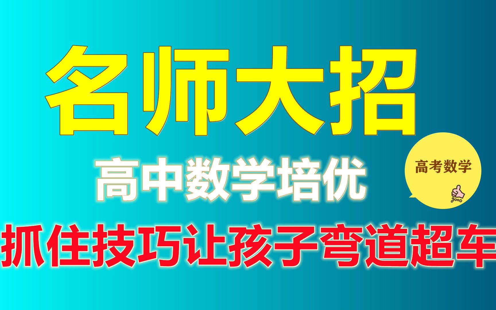 ...讲解视频课程教程-高中数学微课堂教学视频-高考数学解题方法技巧
