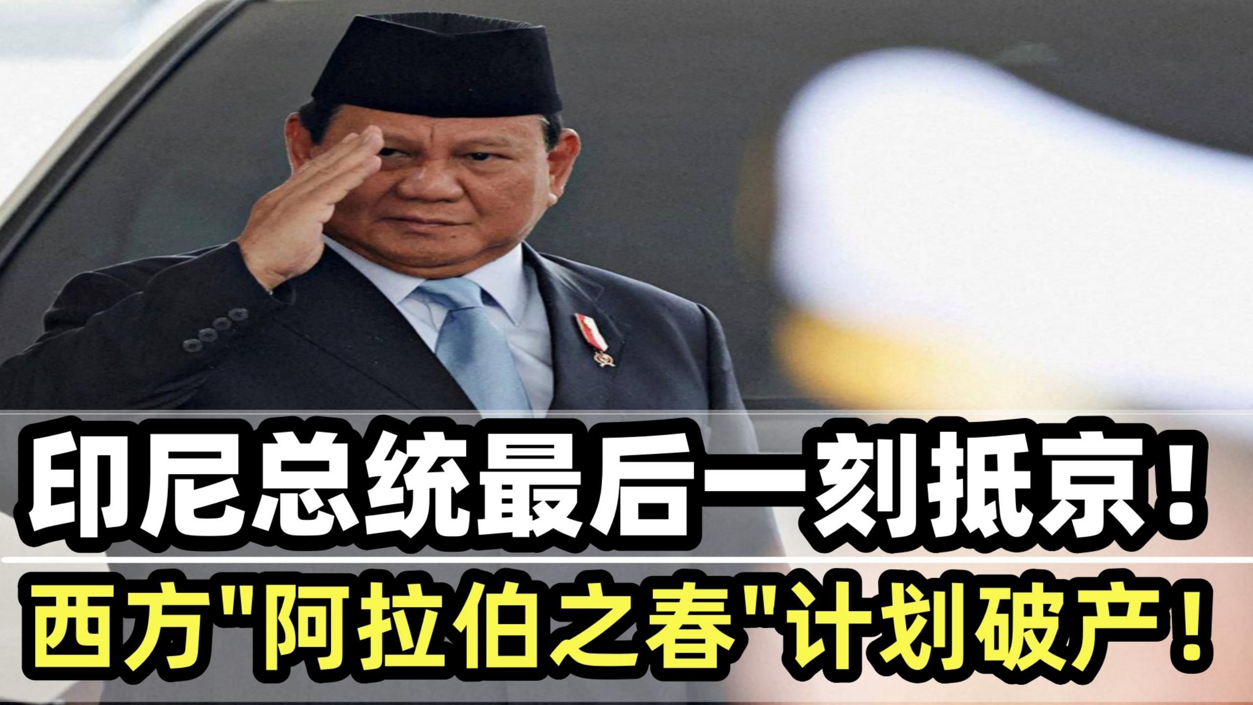 印尼总统最后一刻抵京!西方"阿拉伯之春"计划破产!