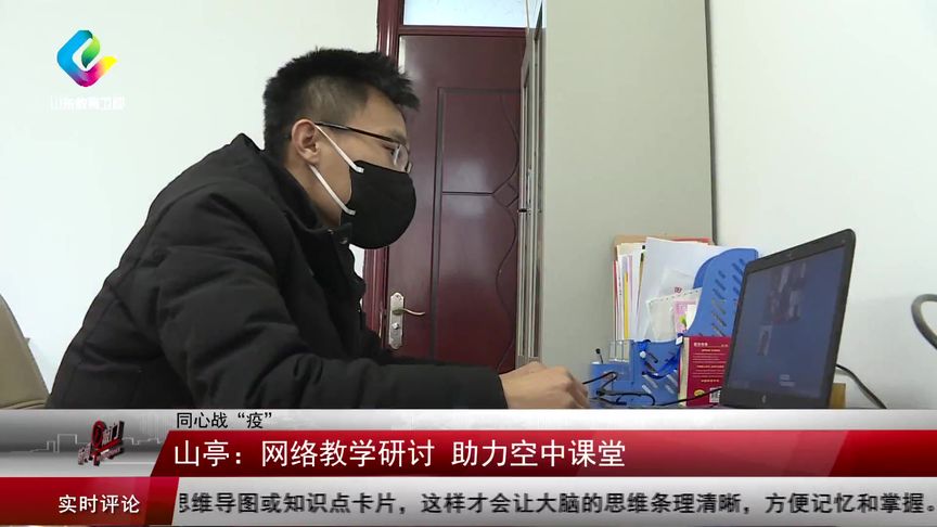 【同心战“疫”】山亭:网络教学研讨 助力空中课堂