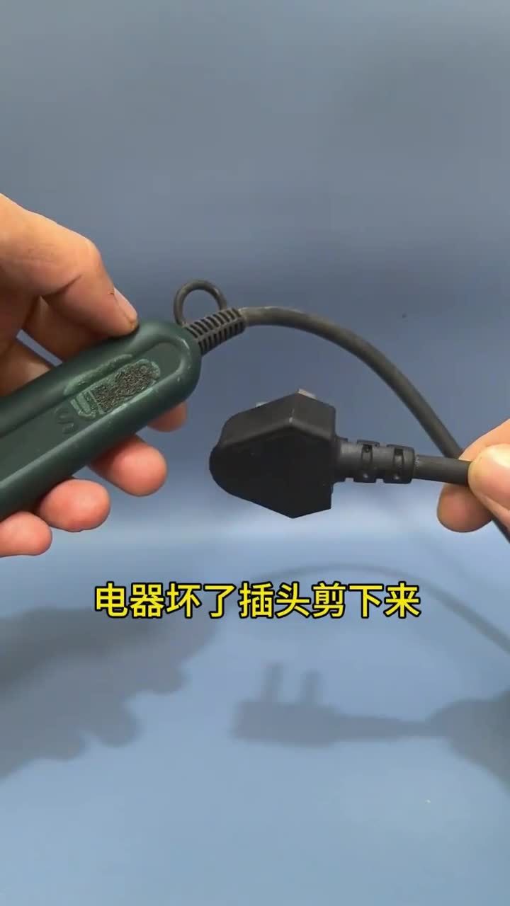 电器坏了别扔!剪下插头竟有大妙用 #生活小妙招