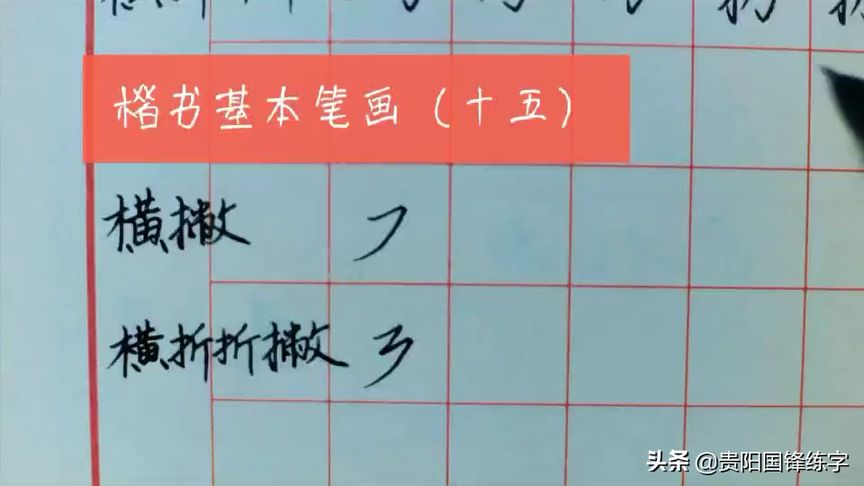 楷书基本笔画(十五)横撇。横折折撇。