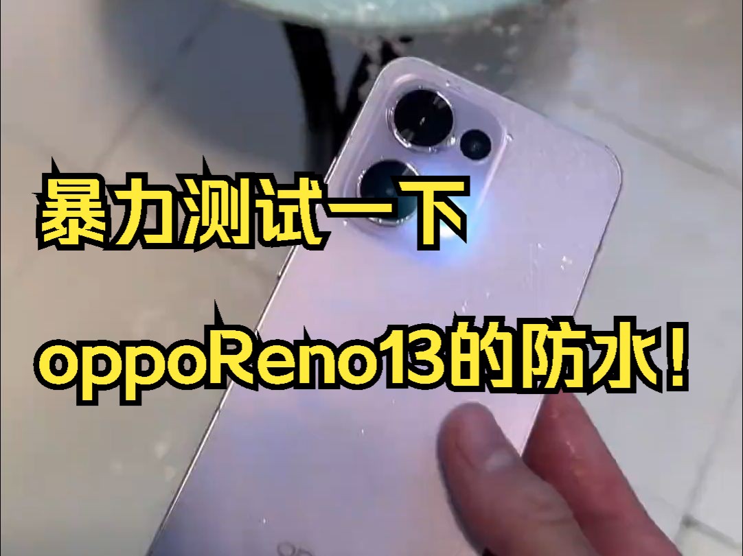 暴力测试一下oppoReno13的防水!