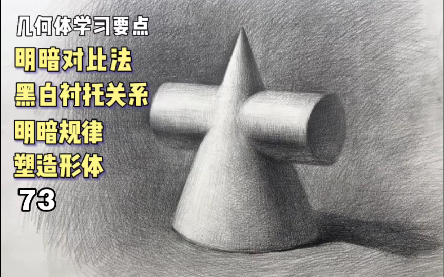 【素描入门必修课】画石膏几何体,我们到底学到了什么?