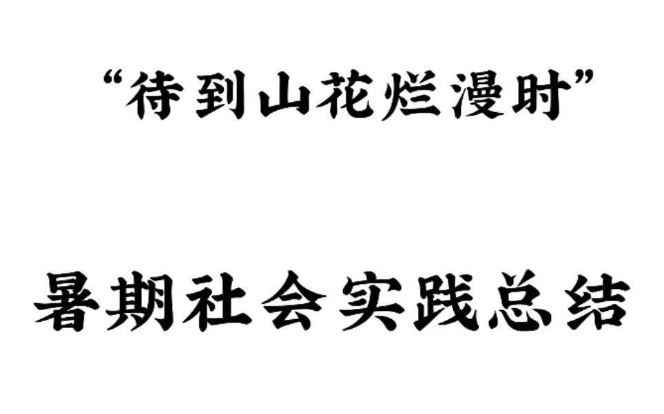 待到山花烂漫时暑期社会实践总结