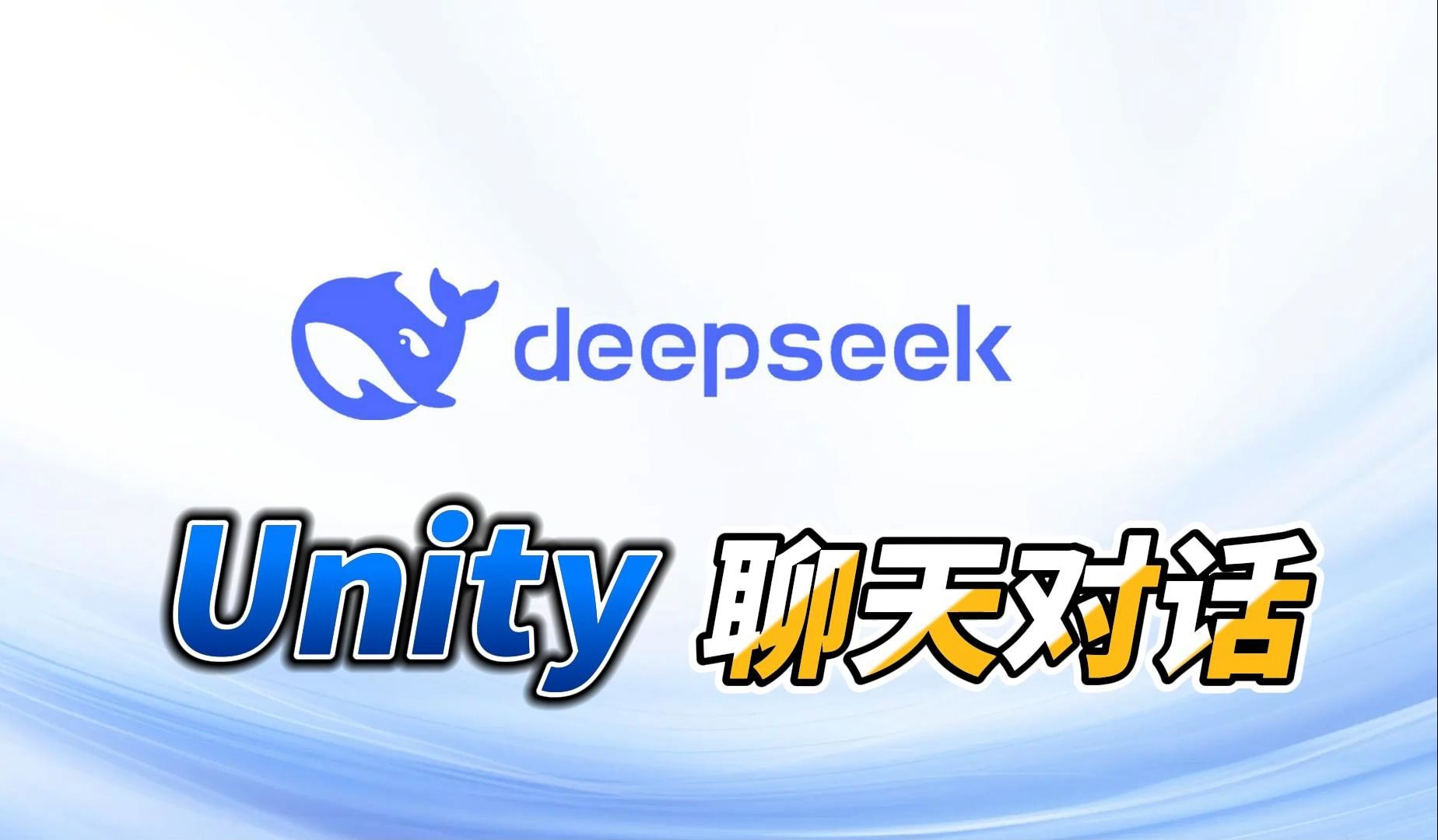 Unity+DeepSeek开发对话聊天