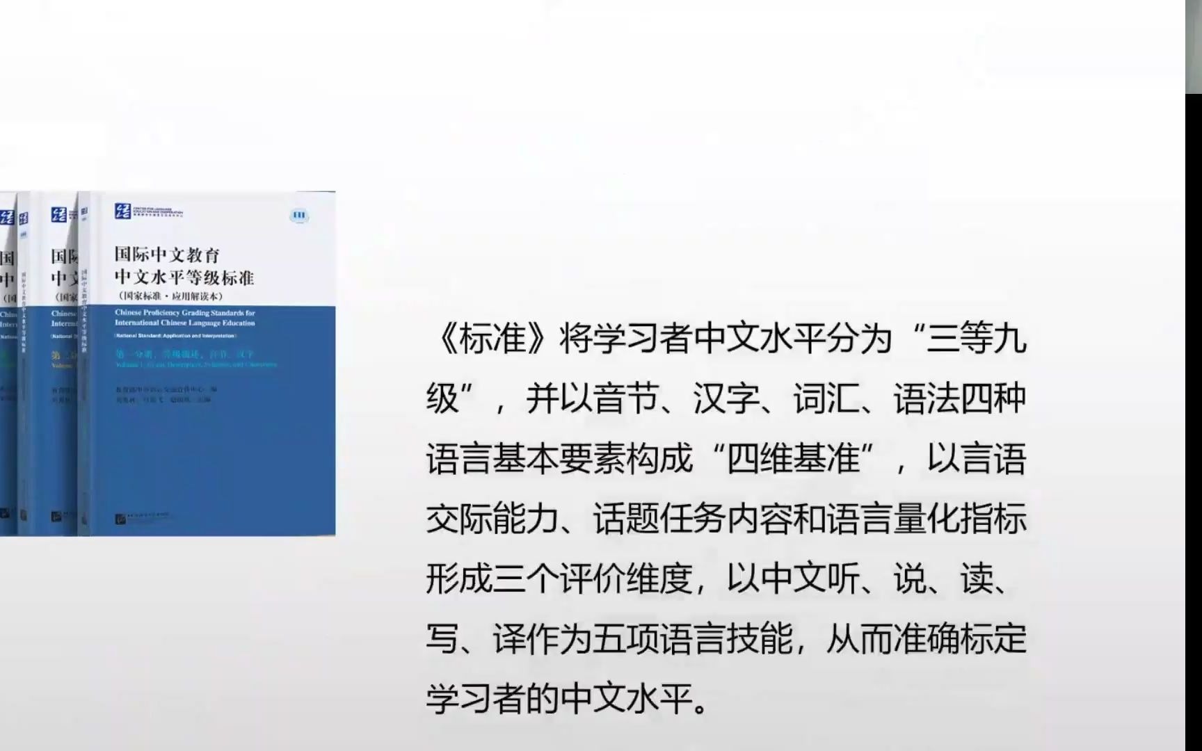 《国际中文教育中文水平等级标准》 语法大纲解析 应晨锦 0730