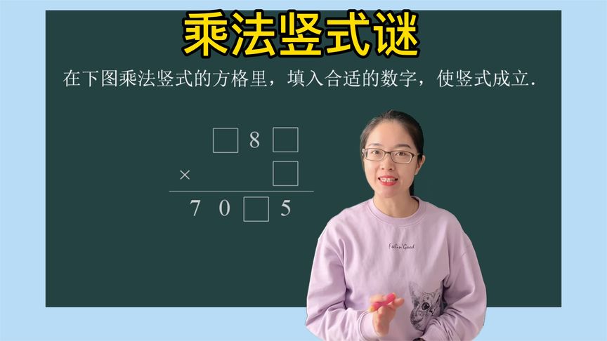 三年级数学思维训练:乘法竖式谜,这个竖式谜的突破口在哪里呢?