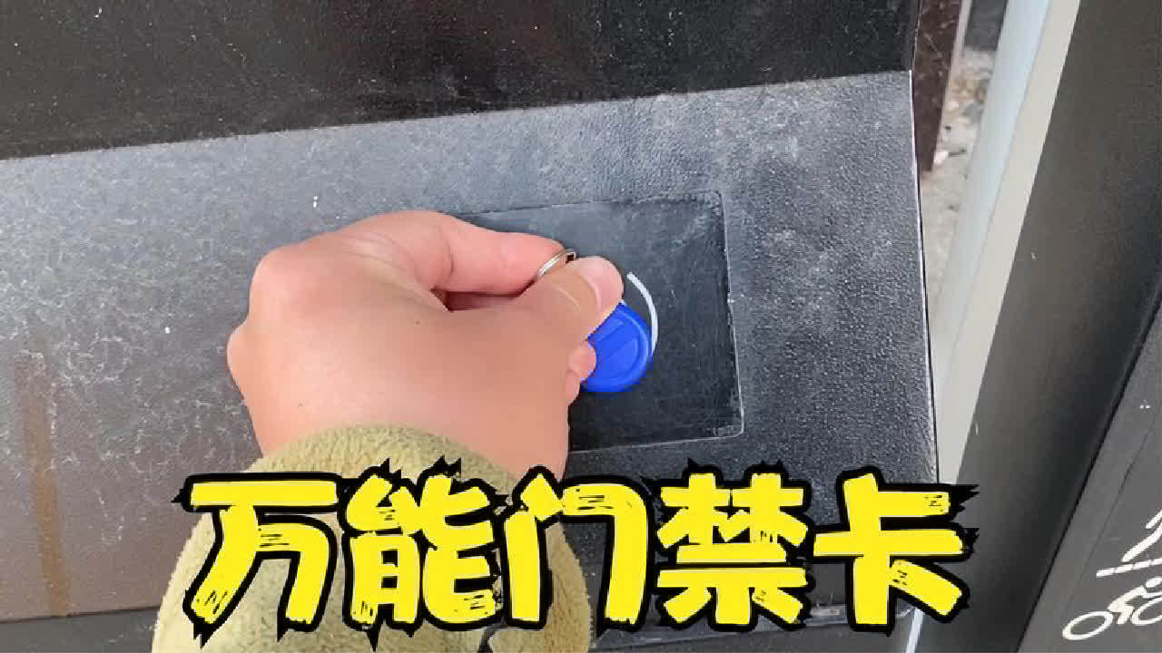 网上卖的“万能门禁卡”,真的能打开所有小区的门吗?