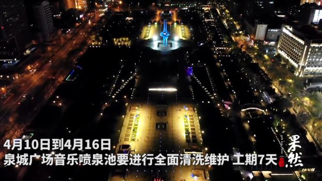 果然视频|泉城广场音乐喷泉池4月10日开始维护,停喷7天!