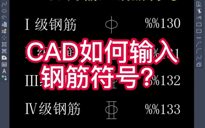CAD如何输入钢筋符号?