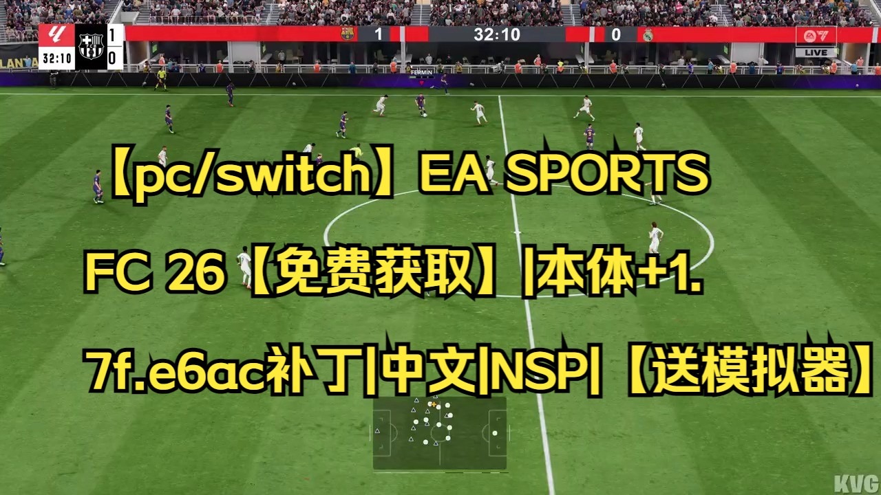 【pc/switch】EA SPORTS FC 26【免费获取】|本体+1.7f.e6ac补丁|...