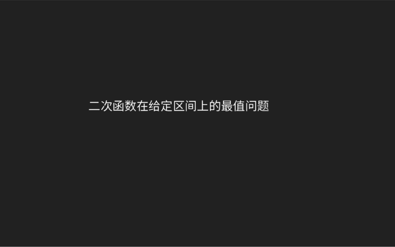 二次函数在给定区间上的最值问题