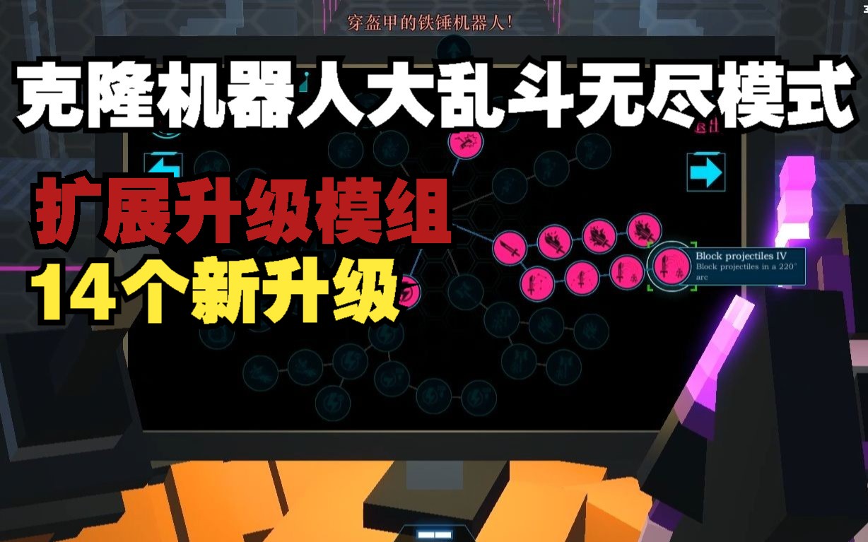 无尽模式+扩展升级模组14个新升级【克隆机器人大乱斗】!_单机游戏...