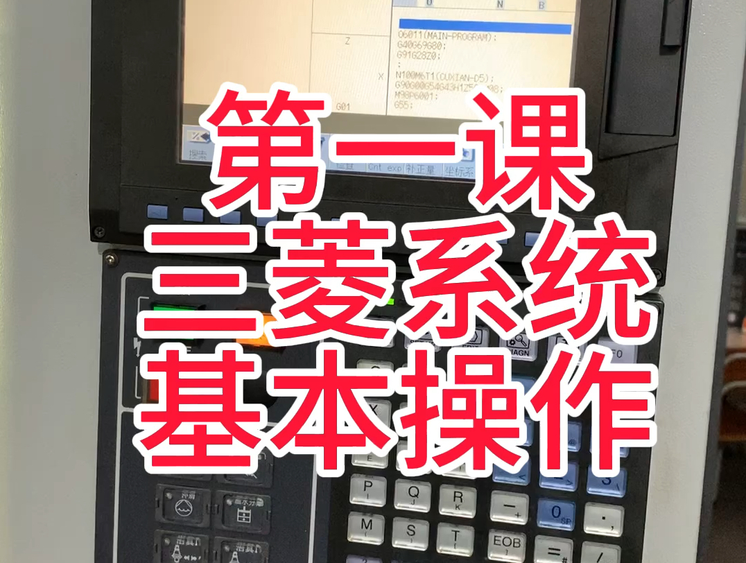 三菱系统操作入门第一课换刀#cnc #加工中心 #数控