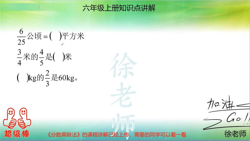 六年级数学分数乘除法的练习,很简单的知识,你预习的怎么样了