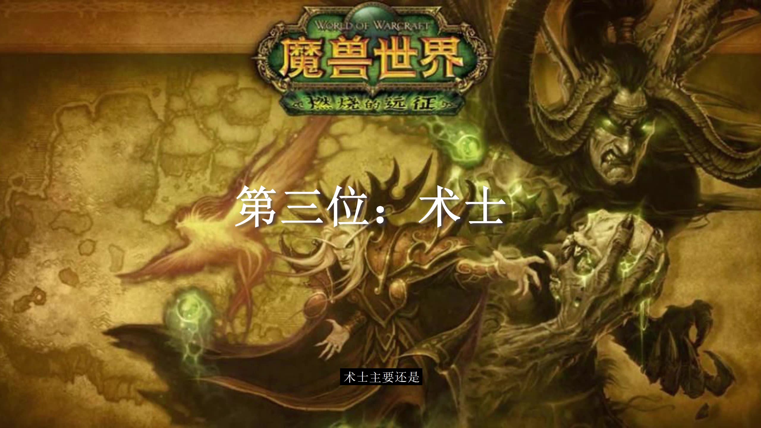 2021最新魔兽世界TBC最强攻略职业推荐与分析