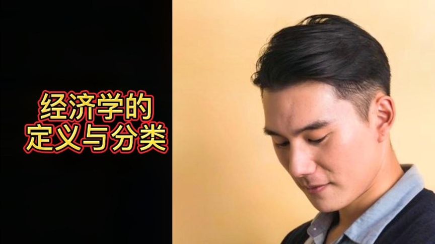 经济学笔记3:经济学的定义与分类