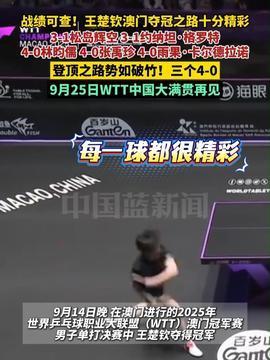 ...王楚钦澳门夺冠之路十分精彩!3-1松岛辉空、3-1约纳坦·格罗特、4-...