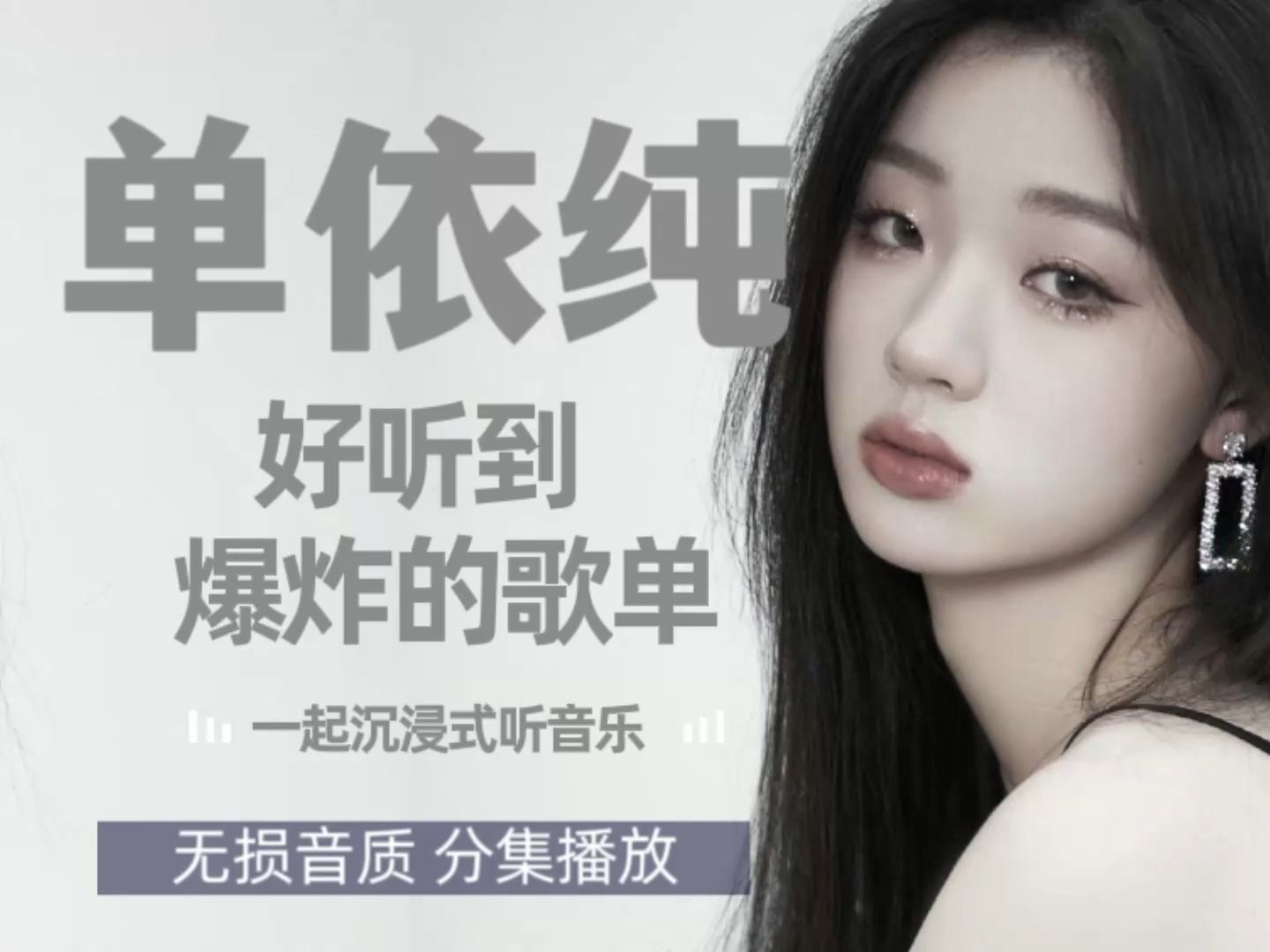 【单依纯】永不失联的爱!分集播放,带歌词!好声音冠军选手,天使吻过的...