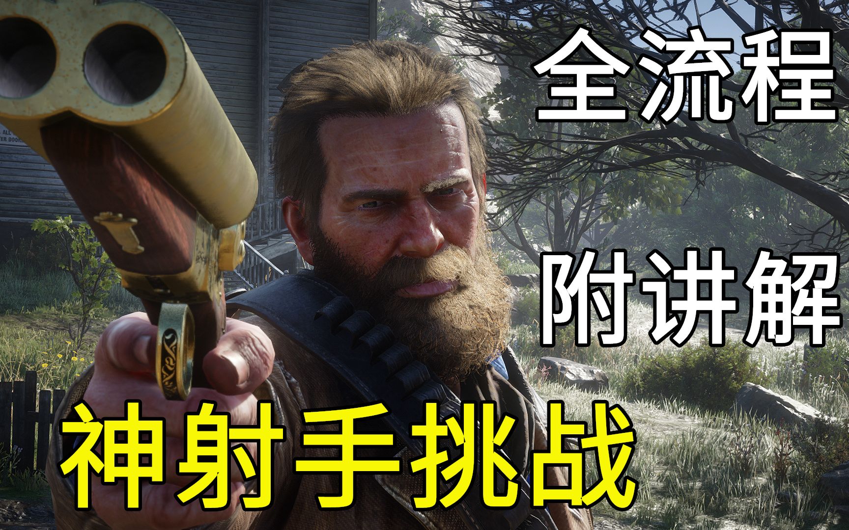 【荒野大镖客2】快速完成所有神射手挑战任务(附带讲解),轻松获得...