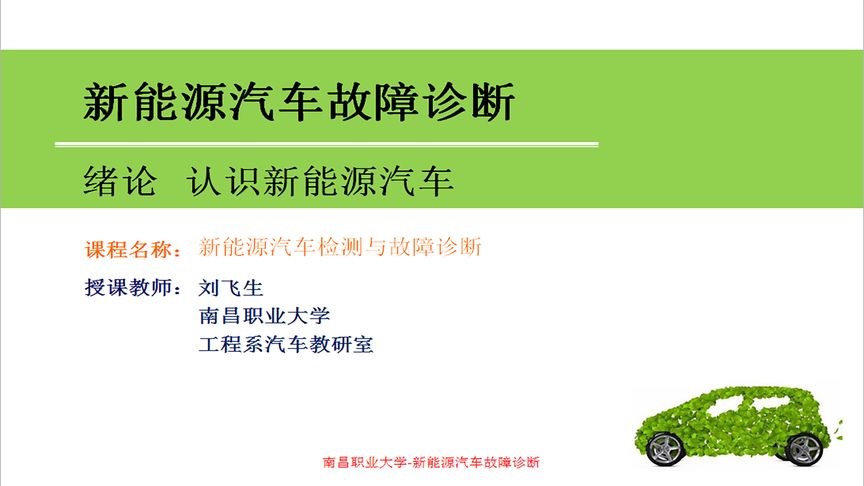 《新能源汽车故障诊断》-空调的使用和操作_1【转载】
