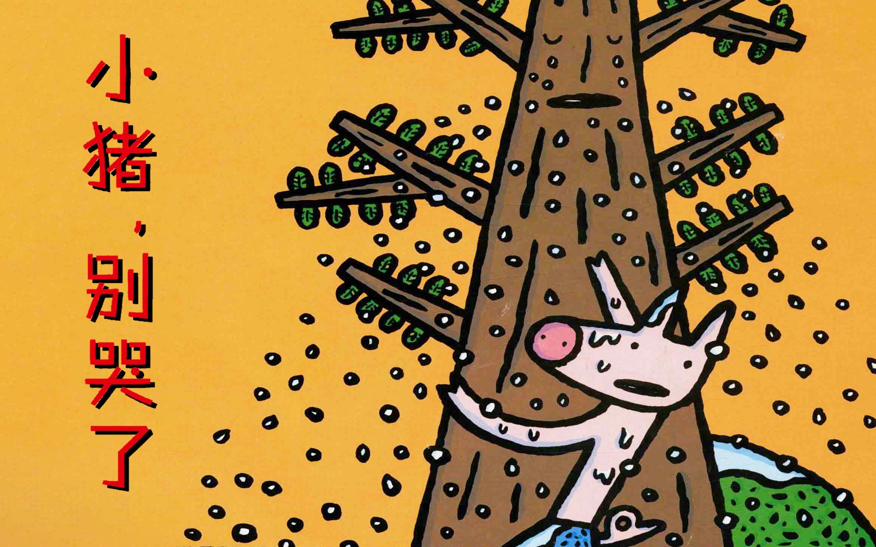 绘本故事《小猪别哭了》孩子你有哭的权利 亲子阅读绘本