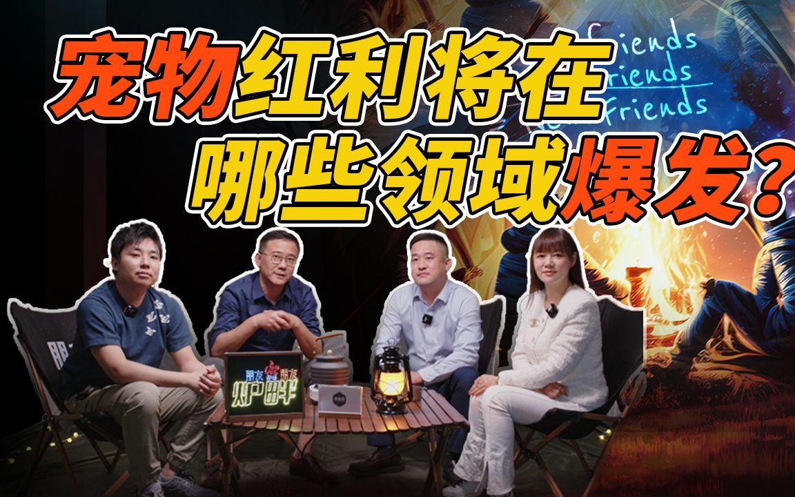 宠物红利将在哪些领域爆发?
