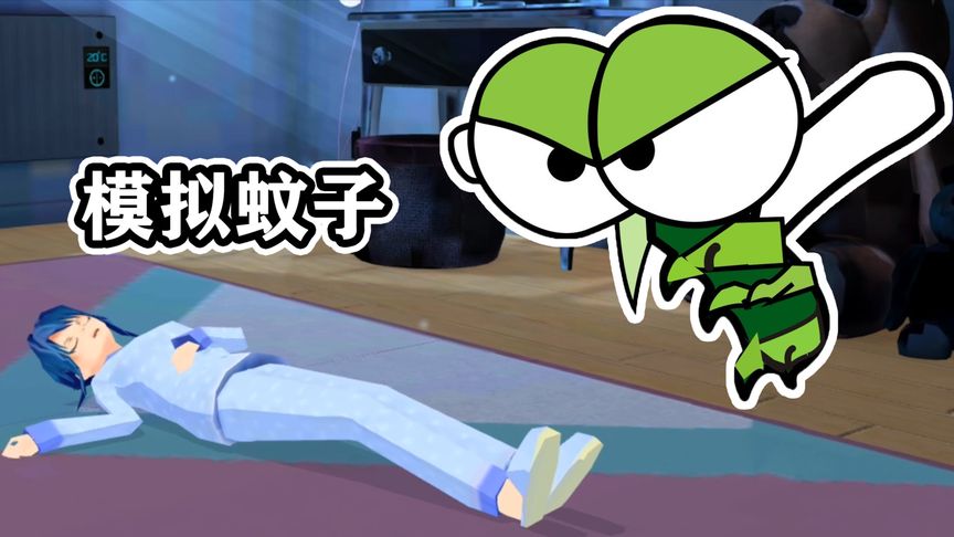 模拟蚊子:偷偷溜进美少女的房间,原来当一只蚊子也这么难!