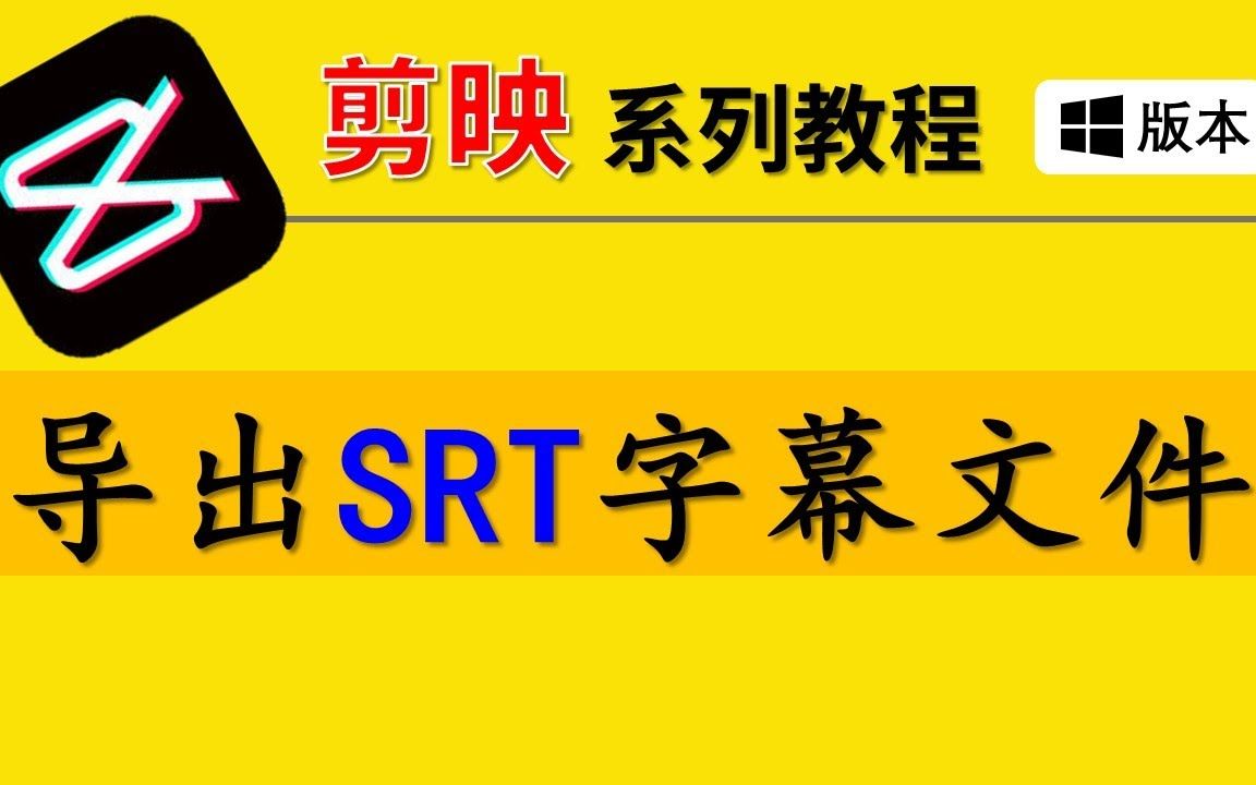 【转载-剪映电脑版教学2021】如何导出SRT字幕文件?