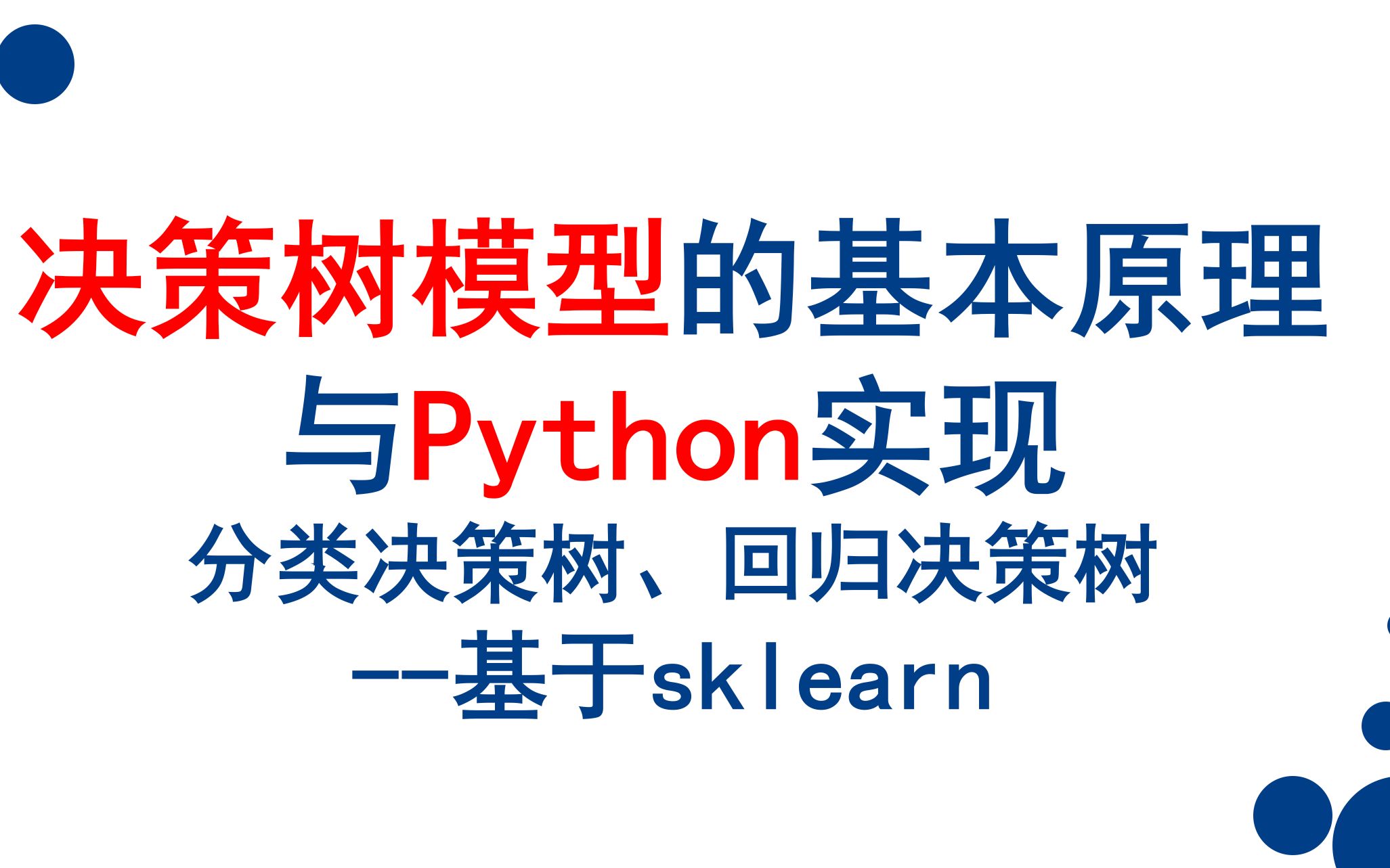 决策树模型的基本原理与Python实现