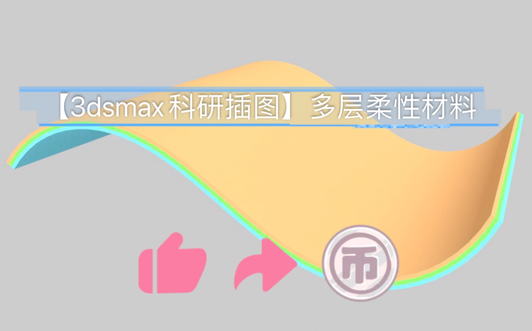 【3dsmax科研插图】多层柔性材料