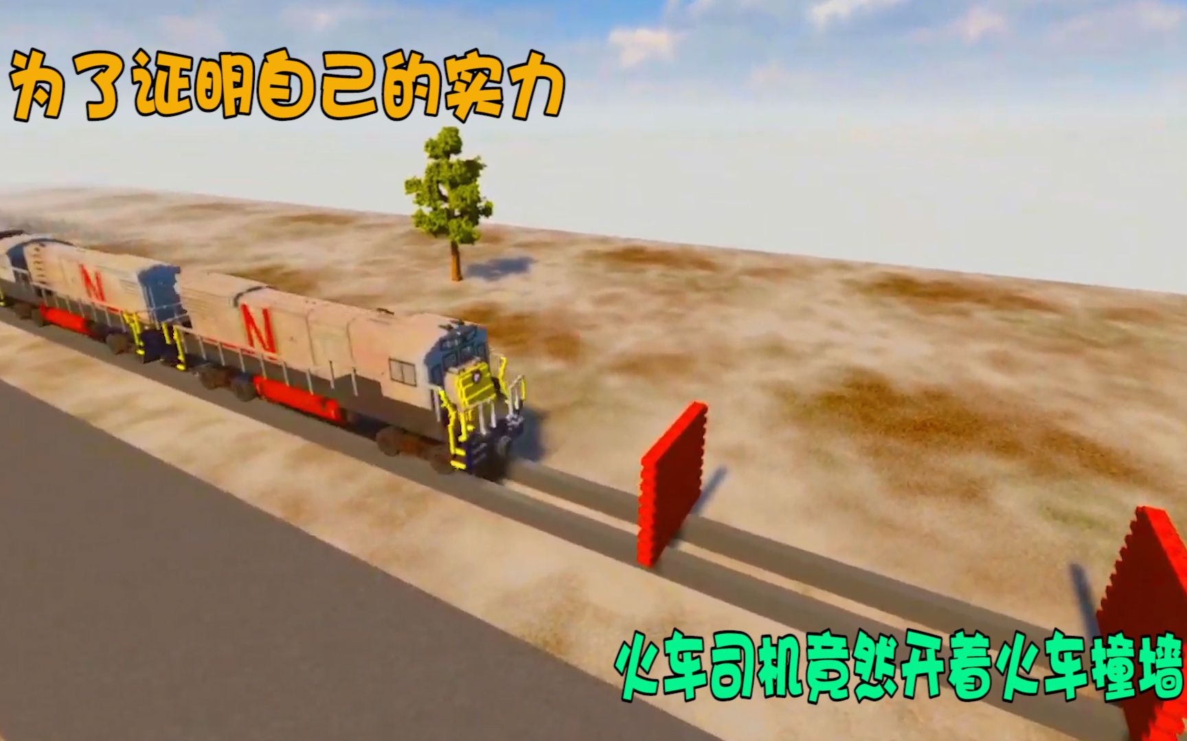 模拟器:为了证明自己的实力,火车司机竟然开着火车撞墙.mp4