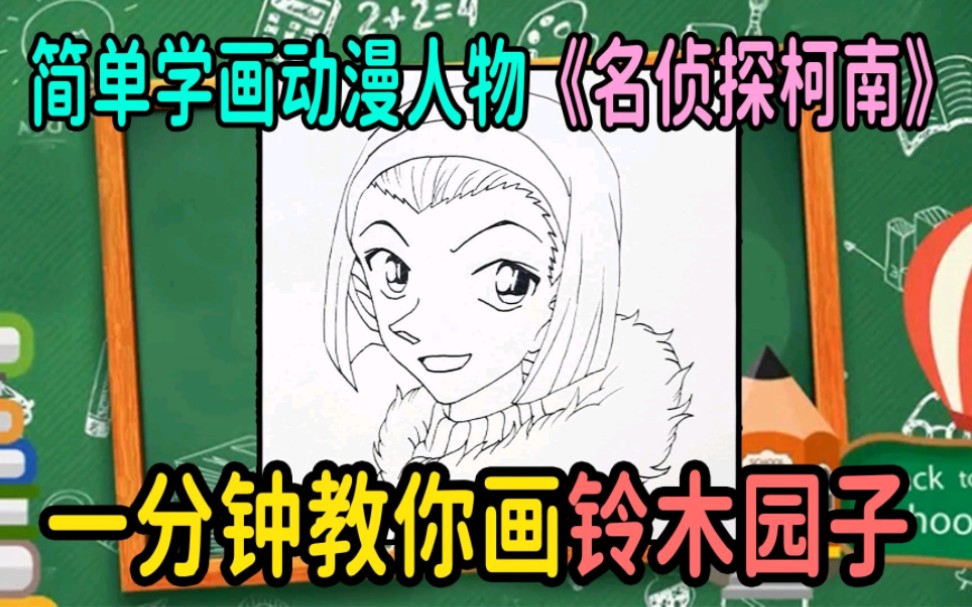 简单学画动漫人物名侦探柯南一分钟教你画铃木园子简笔画线稿