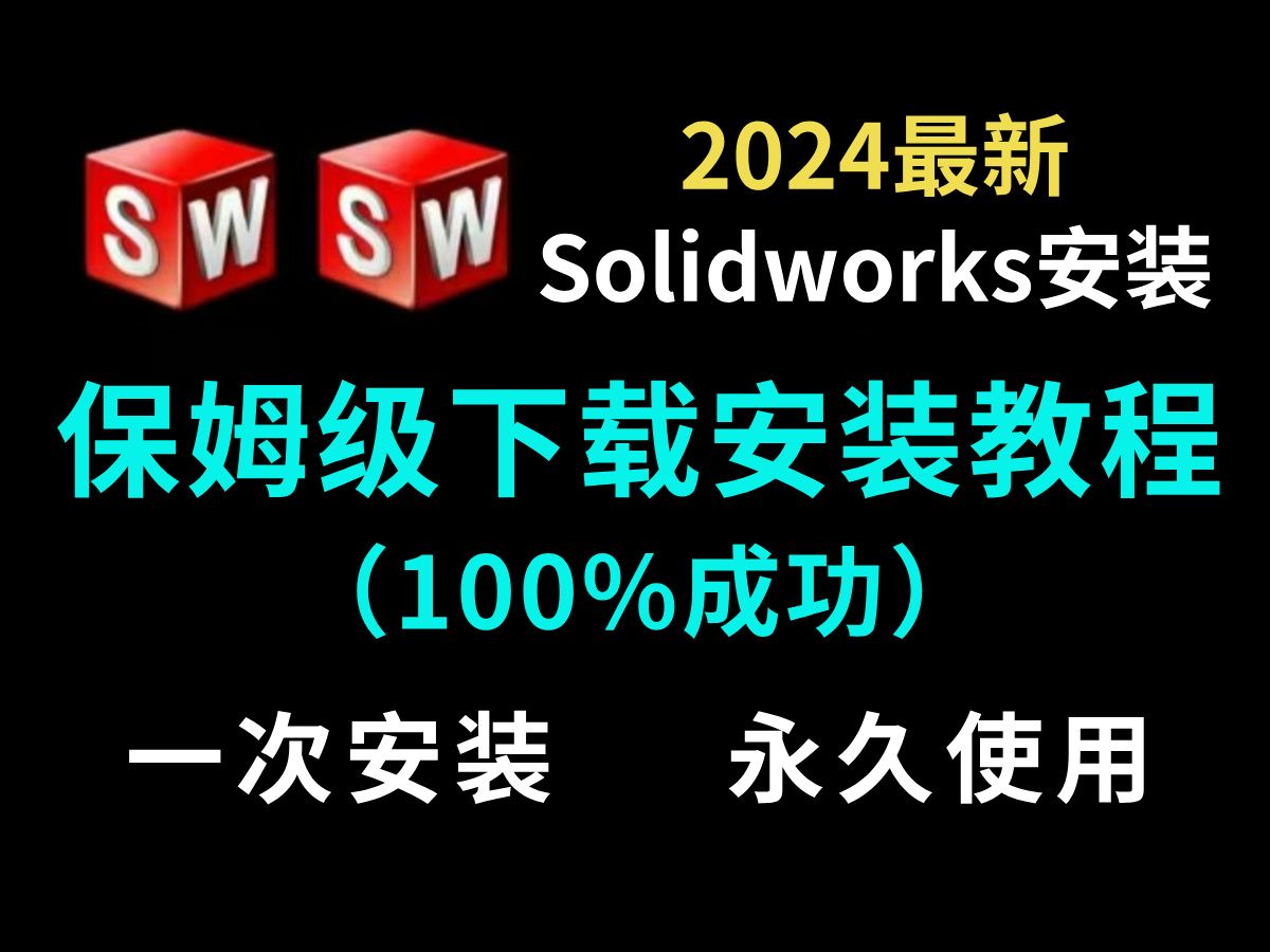 【2024最新版】SolidWorks免费安装教程,全方位讲解安装流程,100%...