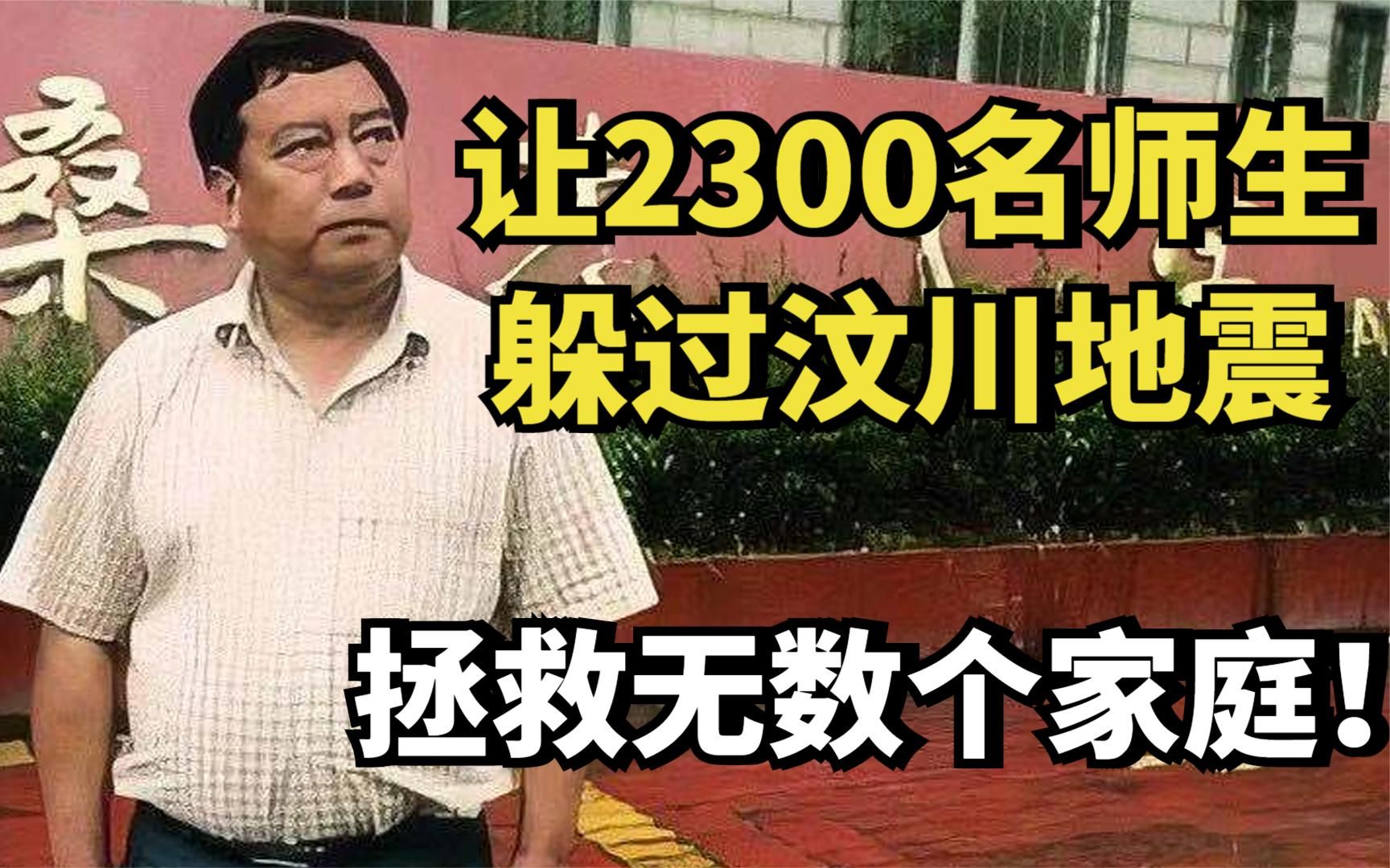 最牛校长叶志平:让2300名师生躲过汶川地震,拯救无数个家庭!