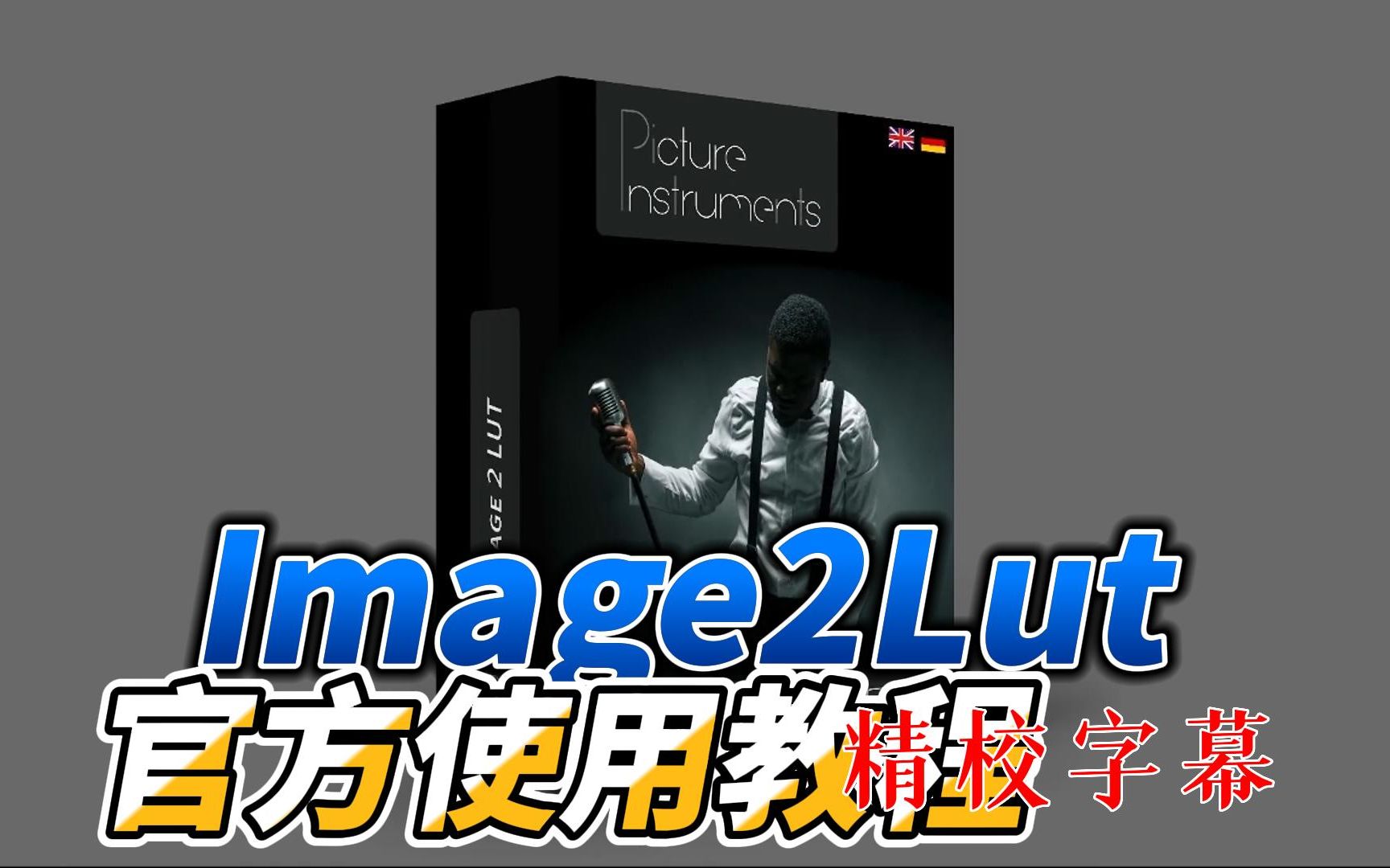 【精校字幕】快速仿色神器Image2Lut官方使用教程