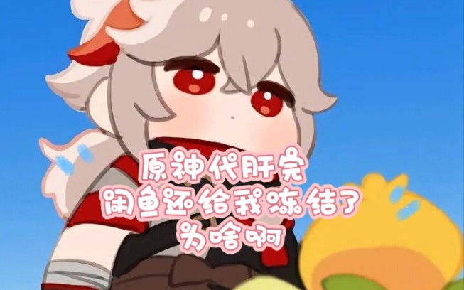 原神代肝完成后 就麻烦老板确认收货 结果直接冻结 有闲鱼接过单的...