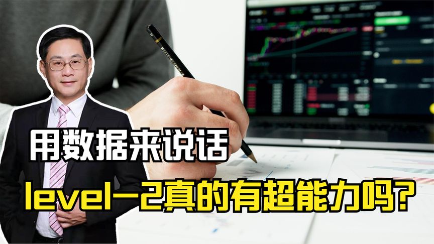 用数据来说话,万人追捧的LEVEL-2,能不能给你超能力?