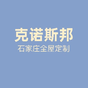 石家庄全屋定制 
