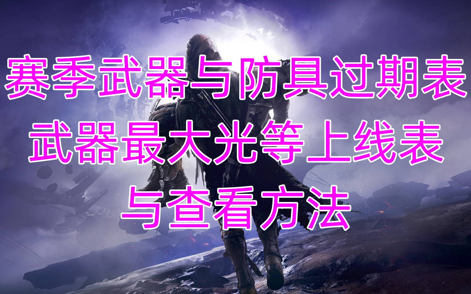 1161命运2,赛季武器与防具过期表,武器最大光等上线表与查看方法...