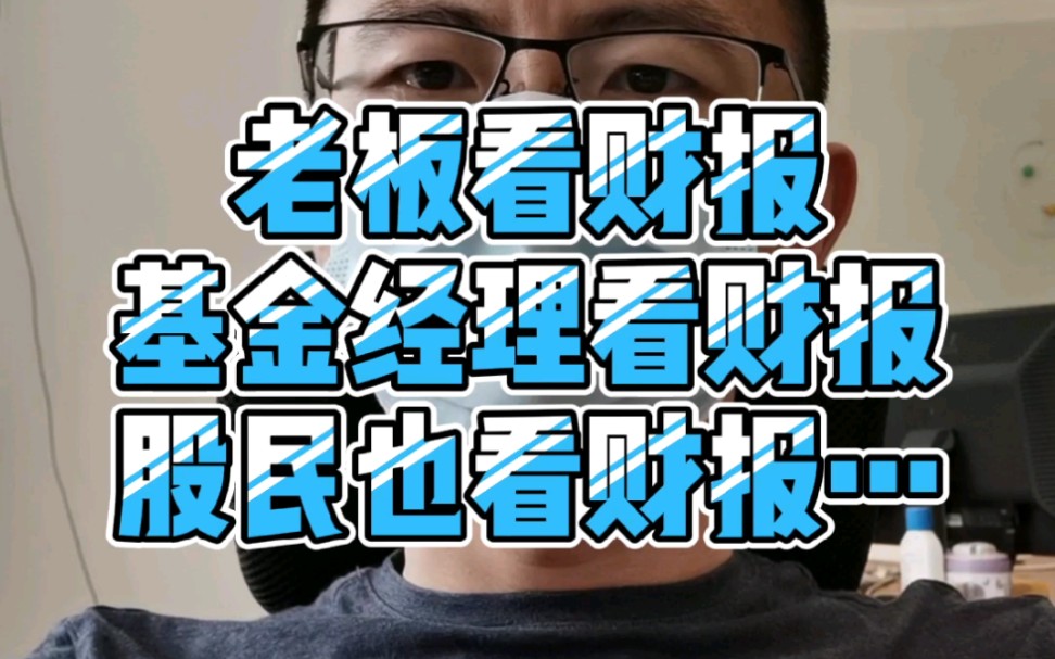 Ep06 老板看财报,基金经理看财报,股民也得看得懂财报,那“财务报表...