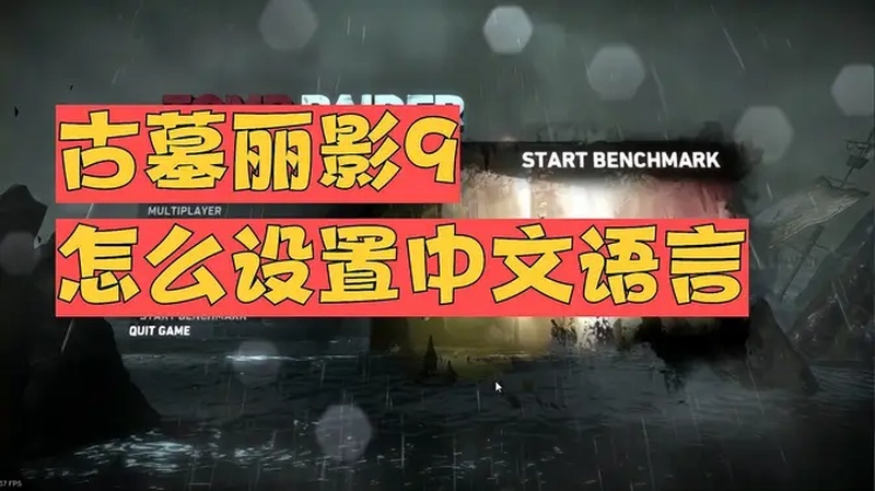 古墓丽影9怎么设置中文语言?