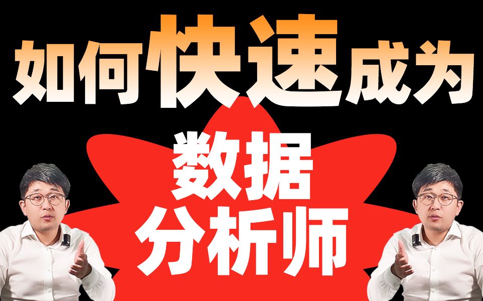 ...快速成为数据分析师!入职高薪岗位全流程指南!数据分析学什么?没有...