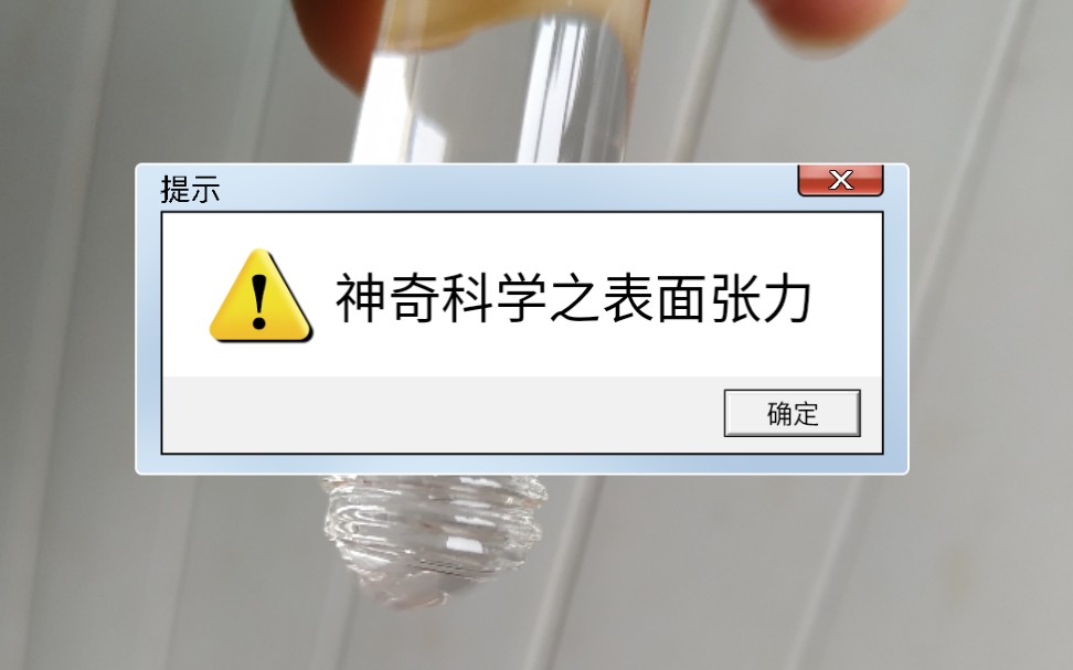 【表面张力】惊!某不知名up主为了做视频翻开《物理化学》的课本…