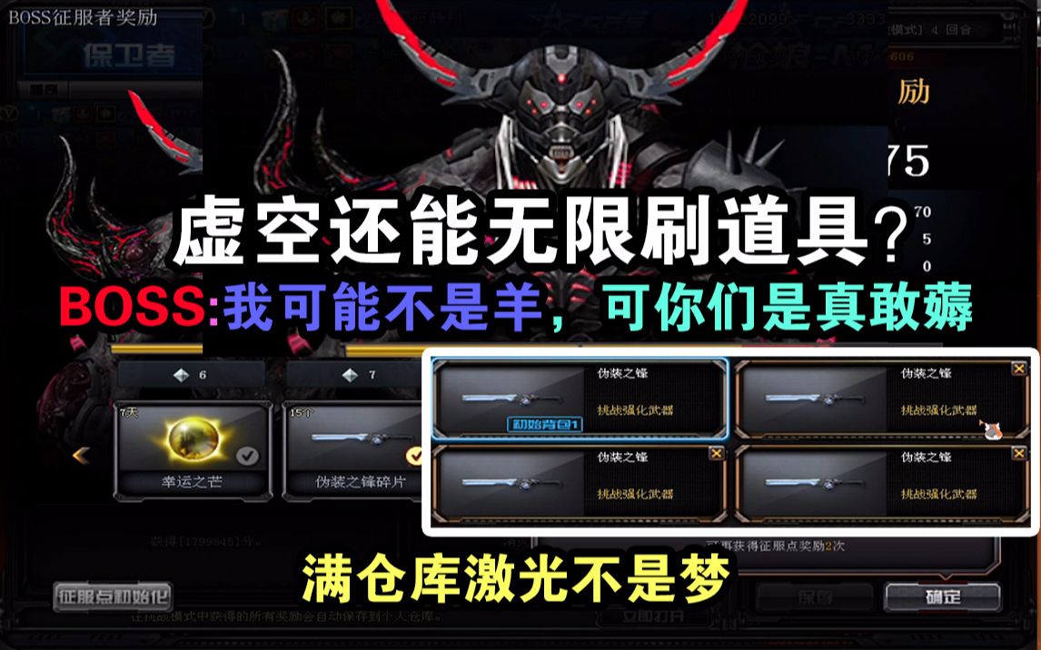 【穿越火线】虚空挑战无限刷道具BUG,再不修复,人均爆裂者、激光啦!